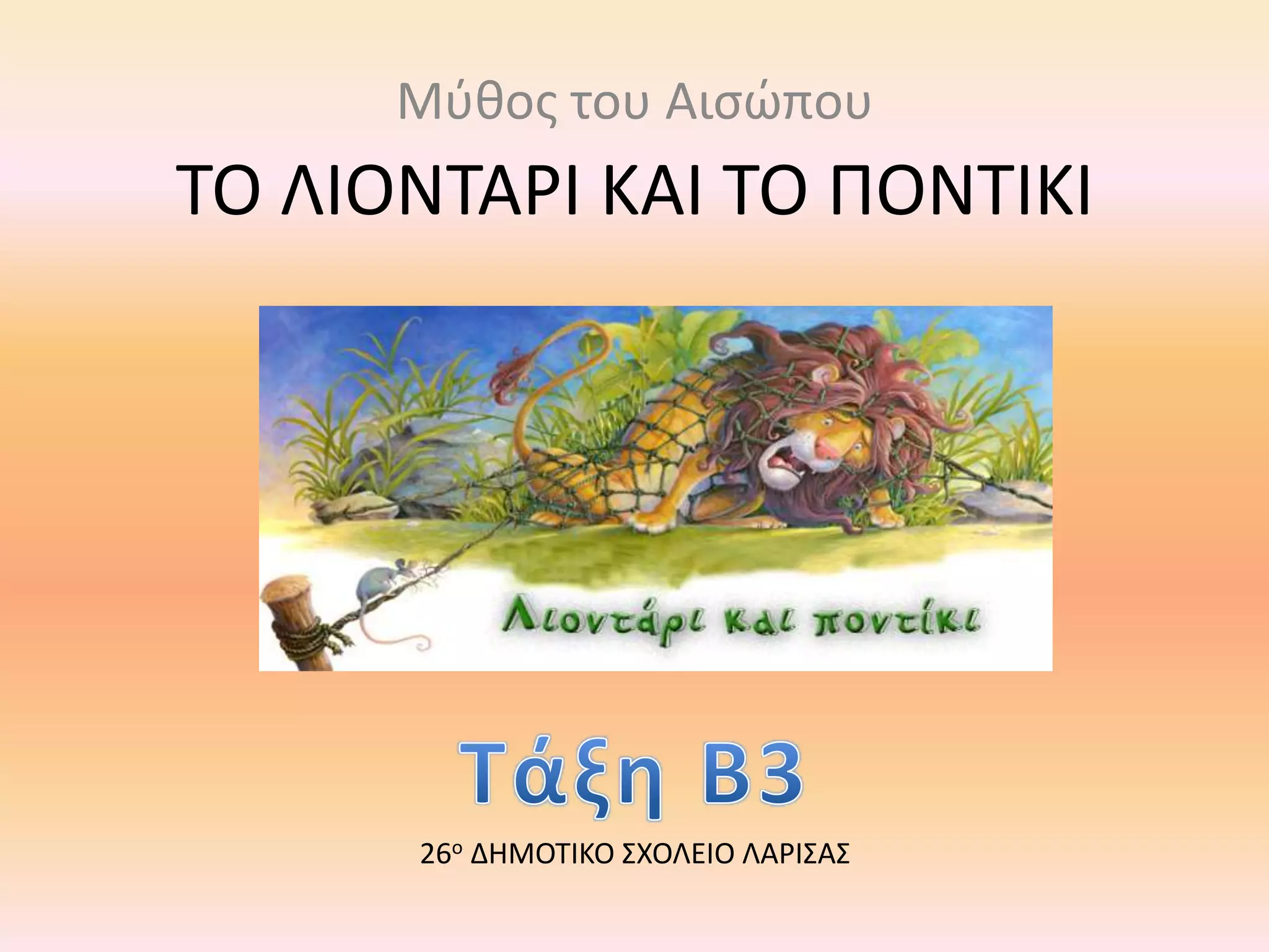 το λιονταρι και το ποντικι | PPTX