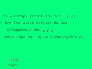 το λιονταρι και το ποντικι | PPTX