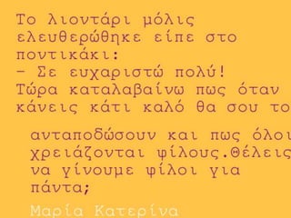 το λιονταρι και το ποντικι | PPTX