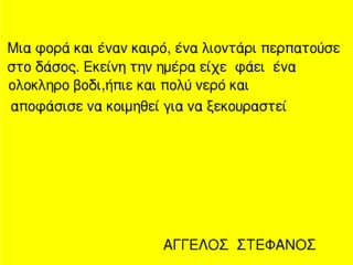 το λιονταρι και το ποντικι | PPTX