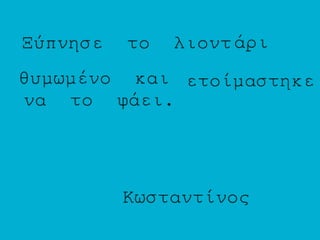 το λιονταρι και το ποντικι | PPTX