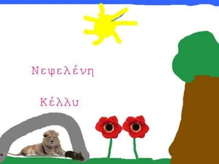το λιονταρι και το ποντικι | PPTX
