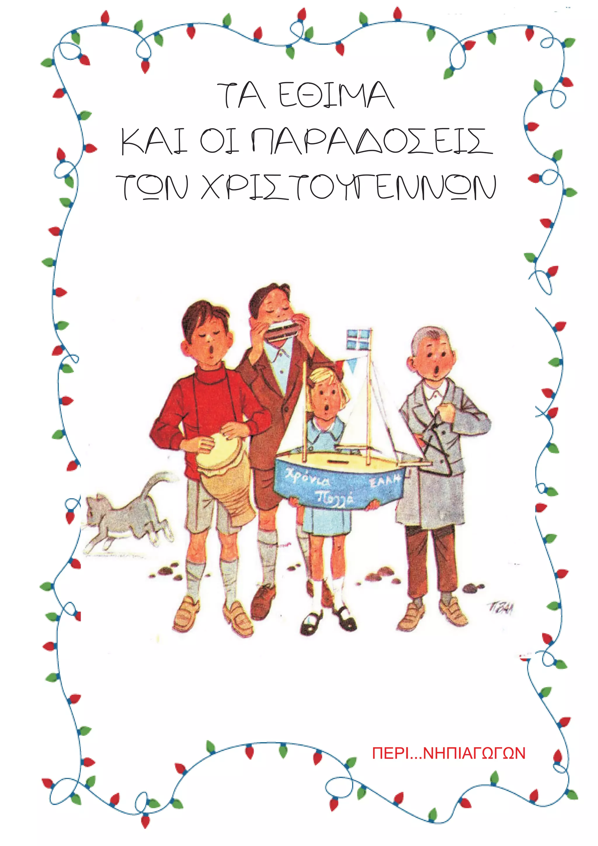 Έθιμα και παραδόσεις των Χριστουγέννων | PDF