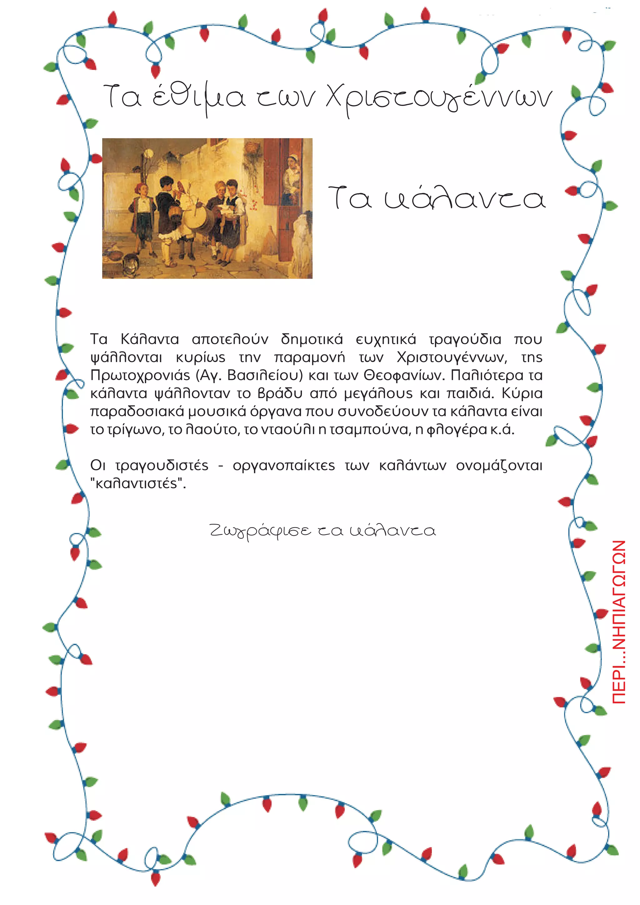 Έθιμα και παραδόσεις των Χριστουγέννων | PDF