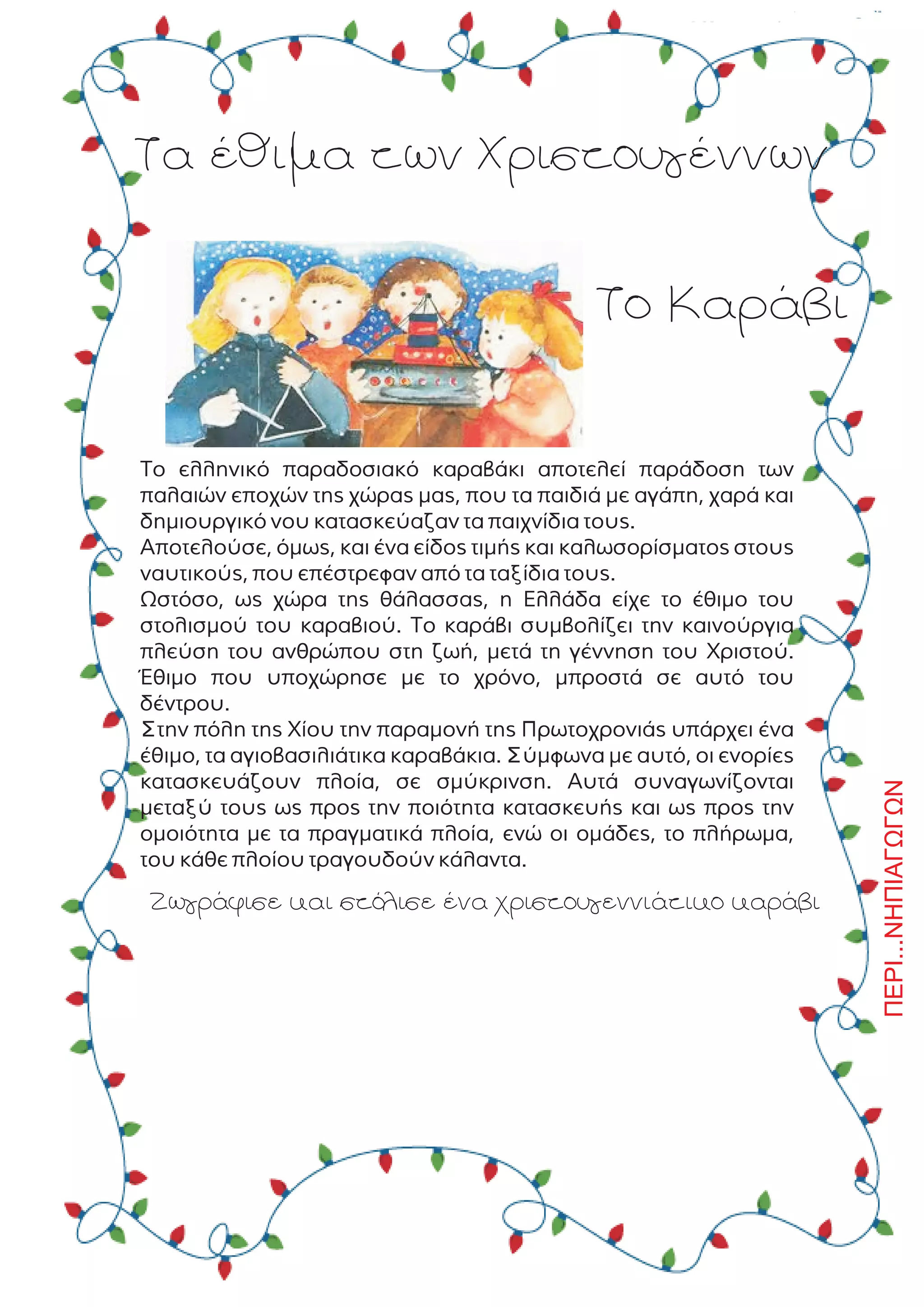 Έθιμα και παραδόσεις των Χριστουγέννων | PDF
