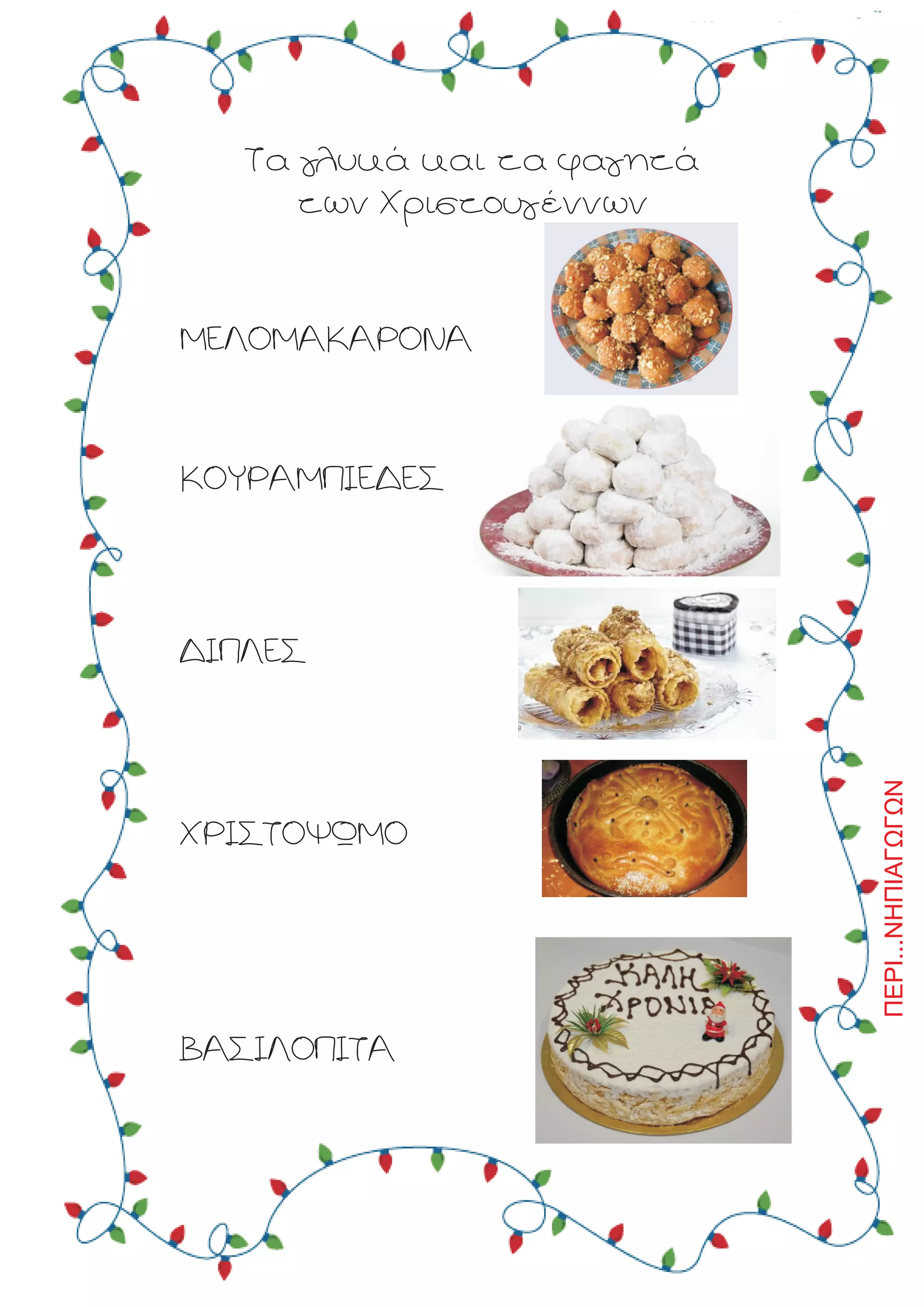 Έθιμα και παραδόσεις των Χριστουγέννων | PDF