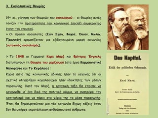 Κοινωνικές και πολιτικές διαστάσεις της βιομηχανικής επανάστασης | PPTX