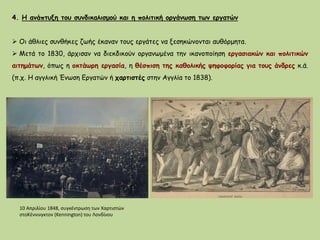 Κοινωνικές και πολιτικές διαστάσεις της βιομηχανικής επανάστασης | PPTX