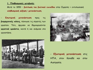 Κοινωνικές και πολιτικές διαστάσεις της βιομηχανικής επανάστασης | PPTX