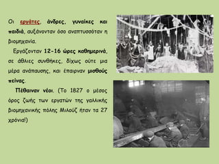 Κοινωνικές και πολιτικές διαστάσεις της βιομηχανικής επανάστασης | PPTX