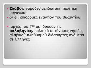 Oι Σλάβοι και οι σχέσεις τους με το Βυζάντιο | PPTX