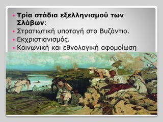 Oι Σλάβοι και οι σχέσεις τους με το Βυζάντιο | PPTX