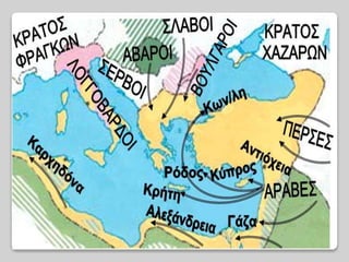 Oι Σλάβοι και οι σχέσεις τους με το Βυζάντιο | PPTX