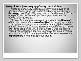 Oι Σλάβοι και οι σχέσεις τους με το Βυζάντιο | PPTX