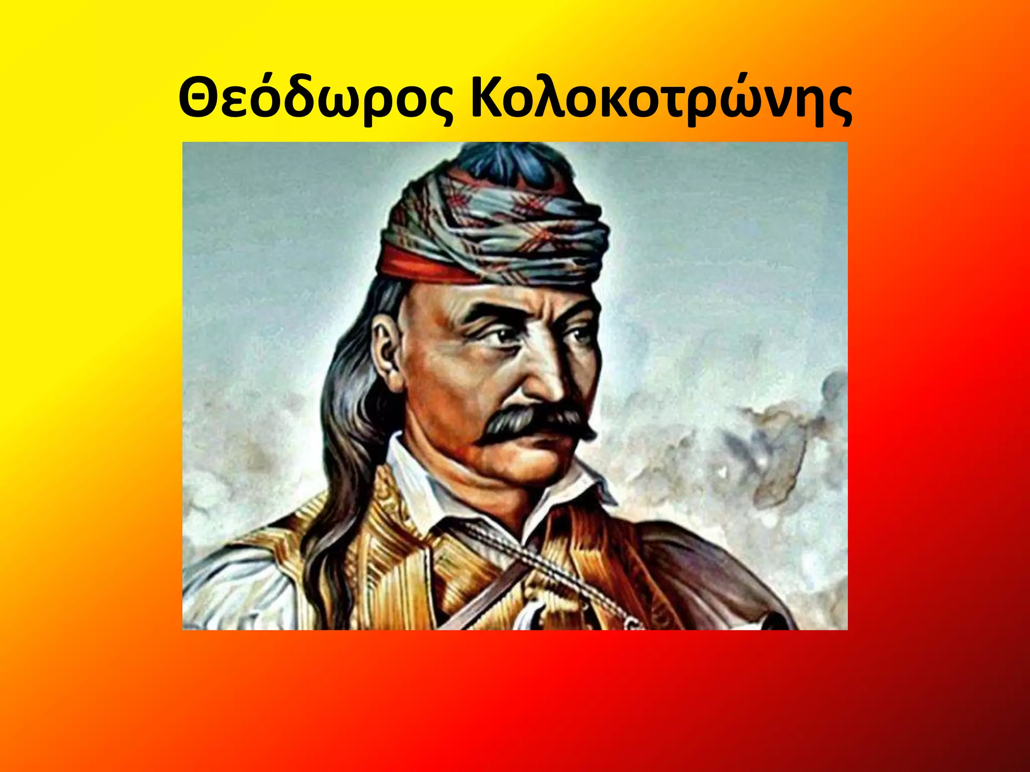 Θ.Κολοκοτρώνης | PPTX