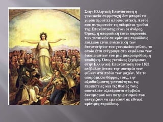 Οι γυναικείες μορφές στην επανάσταση του 1821 | PPTX