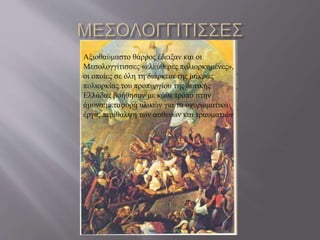 Οι γυναικείες μορφές στην επανάσταση του 1821 | PPTX
