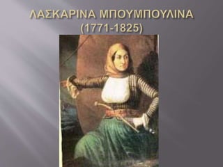 Οι γυναικείες μορφές στην επανάσταση του 1821 | PPTX