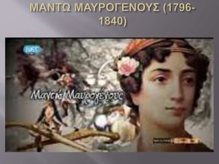 Οι γυναικείες μορφές στην επανάσταση του 1821 | PPTX