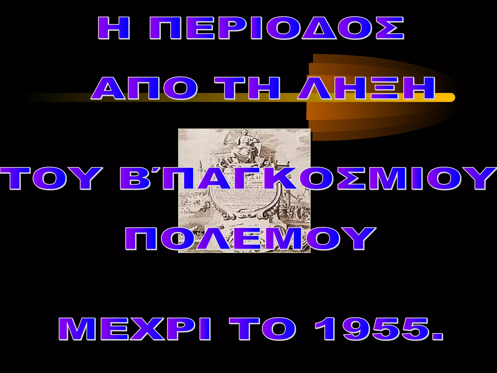 H EΛΛΗΝΙΚΗ ΓΕΩΣΤΡΑΤΗΓΙΚΗ | PPT