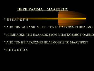 H EΛΛΗΝΙΚΗ ΓΕΩΣΤΡΑΤΗΓΙΚΗ | PPT
