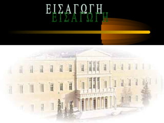 H EΛΛΗΝΙΚΗ ΓΕΩΣΤΡΑΤΗΓΙΚΗ | PPT