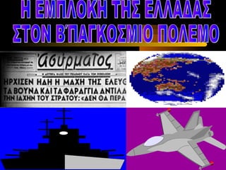 H EΛΛΗΝΙΚΗ ΓΕΩΣΤΡΑΤΗΓΙΚΗ | PPT