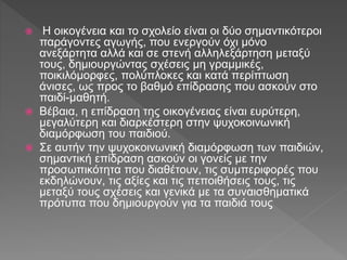 η οικογενεια ως κοινωνικοποιητικος φορεας_Πλ.Ελ.,Χρυσ. Έφη.... | PPT