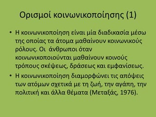 οικογένεια ως κοινωνικοποιητικός φορέας_Θωμάς Τιμαμόπουλος Γιώργος ...