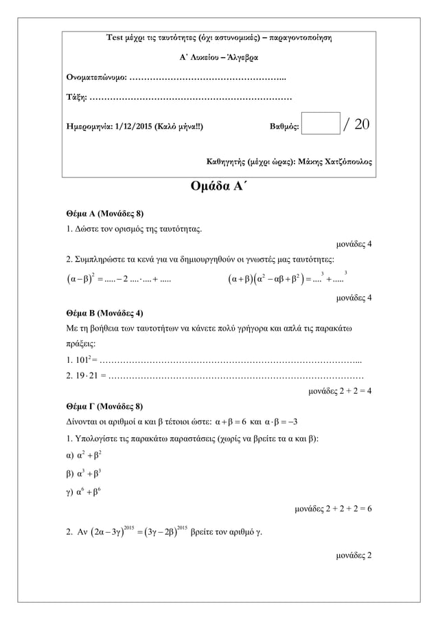 Test μέχρι στις ταυτότητες στην Άλγεβρα Α΄ Λυκείου | PDF