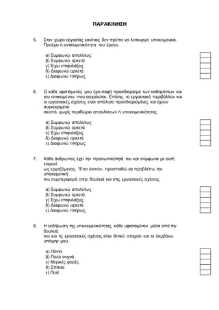 τεστ παρακινησης | PDF