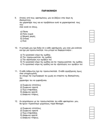 τεστ παρακινησης | PDF