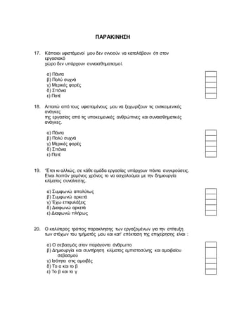 τεστ παρακινησης | PDF