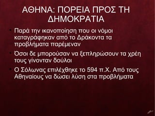 Αθήνα: Η πορεία προς τη δημοκρατία | PPT