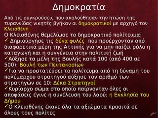 Αθήνα: Η πορεία προς τη δημοκρατία | PPT