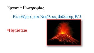 εργασία γεωγραφίας | PPT