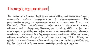 εργασία γεωγραφίας | PPTX