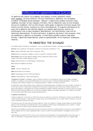 ηφαιστεια | DOCX
