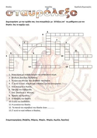 Παιχνίδια για Θησέα | PDF