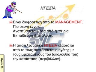 ηγεσία παρουσιαση | PPTX