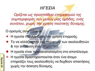 ηγεσία παρουσιαση | PPTX