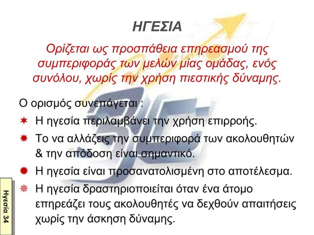 ηγεσία παρουσιαση | PPTX