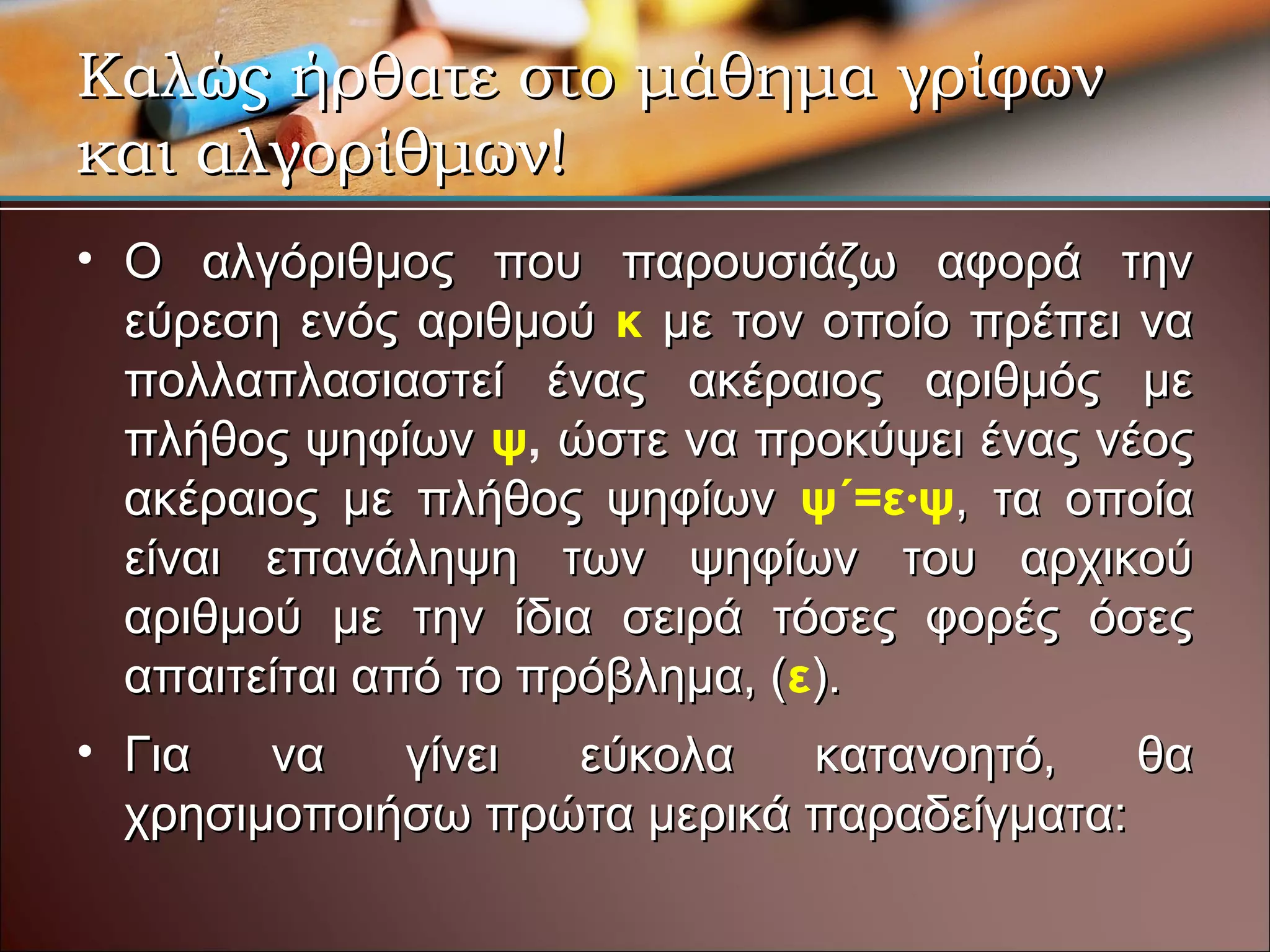 ΑΛΓΟΡΙΘΜΟΣ (ΘΕΩΡΙΑΣ ΑΡΙΘΜΩΝ) ΙΩΑΝΝΗ ΤΖΑΧΡΗΣΤΑ | PPT | Free Download