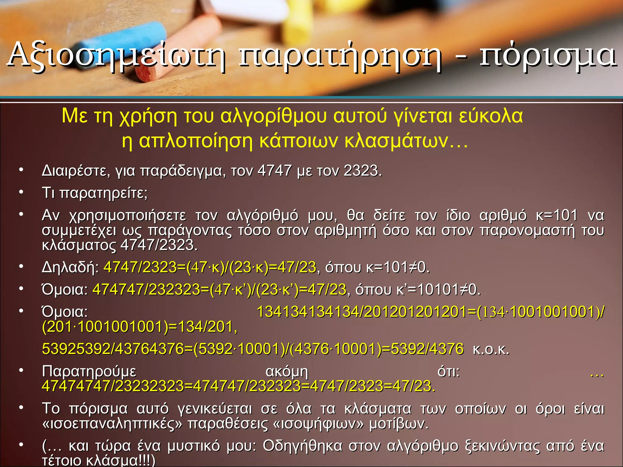 ΑΛΓΟΡΙΘΜΟΣ (ΘΕΩΡΙΑΣ ΑΡΙΘΜΩΝ) ΙΩΑΝΝΗ ΤΖΑΧΡΗΣΤΑ | PPT