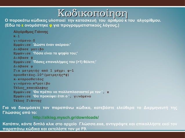 ΑΛΓΟΡΙΘΜΟΣ (ΘΕΩΡΙΑΣ ΑΡΙΘΜΩΝ) ΙΩΑΝΝΗ ΤΖΑΧΡΗΣΤΑ | PPT | Free Download