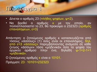 ΑΛΓΟΡΙΘΜΟΣ (ΘΕΩΡΙΑΣ ΑΡΙΘΜΩΝ) ΙΩΑΝΝΗ ΤΖΑΧΡΗΣΤΑ | PPT | Free Download