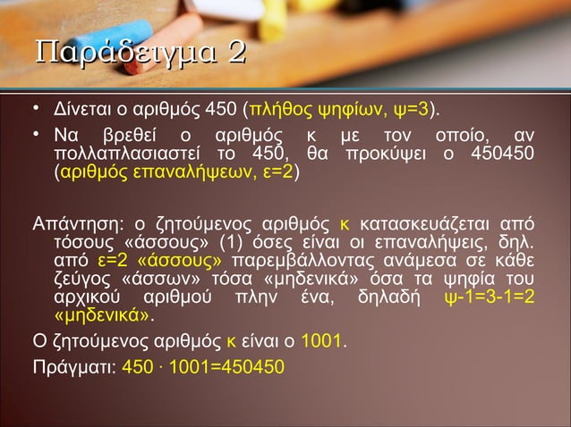 ΑΛΓΟΡΙΘΜΟΣ (ΘΕΩΡΙΑΣ ΑΡΙΘΜΩΝ) ΙΩΑΝΝΗ ΤΖΑΧΡΗΣΤΑ | PPT