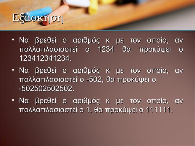 ΑΛΓΟΡΙΘΜΟΣ (ΘΕΩΡΙΑΣ ΑΡΙΘΜΩΝ) ΙΩΑΝΝΗ ΤΖΑΧΡΗΣΤΑ | PPT | Free Download