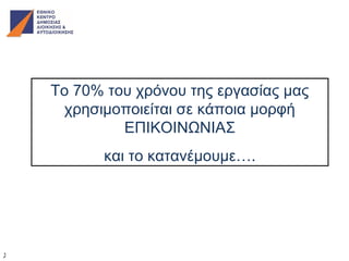 χαο επικοινωνια | PPT