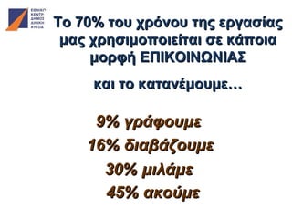χαο επικοινωνια | PPT